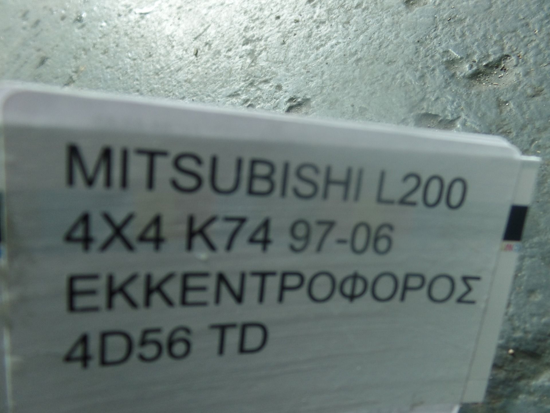 7237- MITSUBISHI L200 K74 4X4 1997-2006 ΕΚΚΕΝΤΡΟΦΟΡΟΣ ΚΑΙ ΓΡΑΝΑΖΙ 4D56 ...