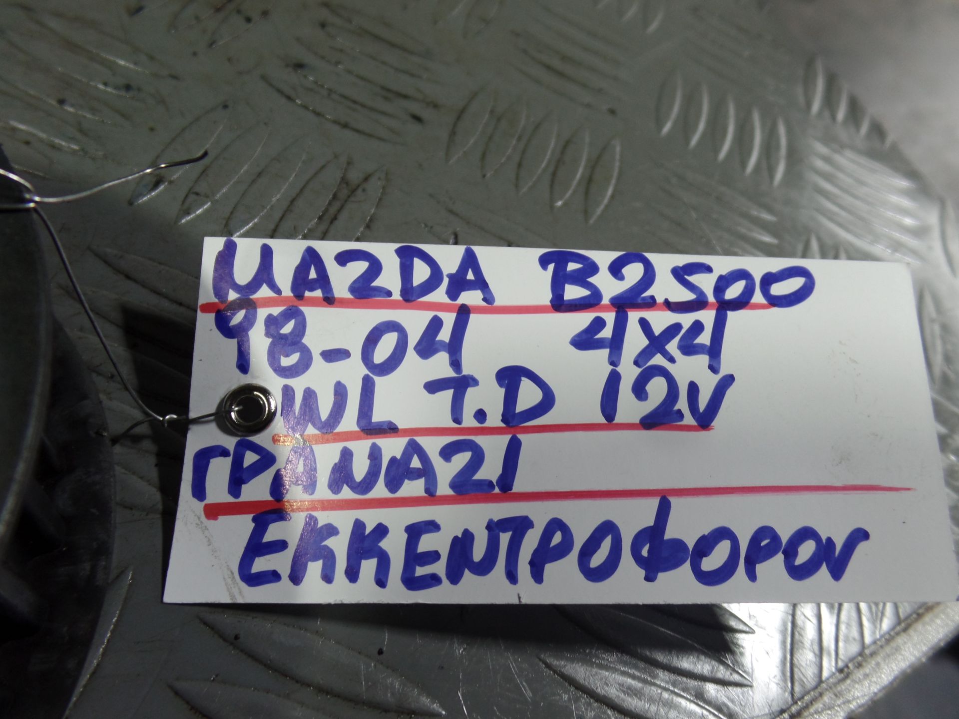 29800-MAZDA B2500 98-04 4X4 ΓΡΑΝΑΖΙ ΕΚΚΕΝΤΡΟΦΟΡΟΥ WL TURBO DIESEL 12V ...