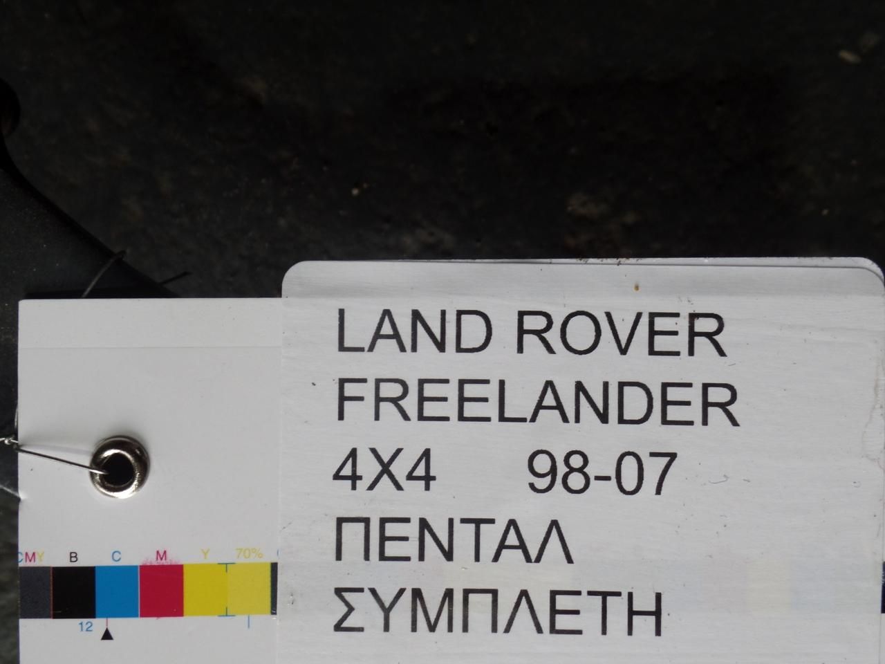 36619-LAND ROVER FREELANDER 98-07 4X4 ΠΕΝΤΑΛ ΣΥΜΠΛΕΚΤΗ - Αμάξωμα ...