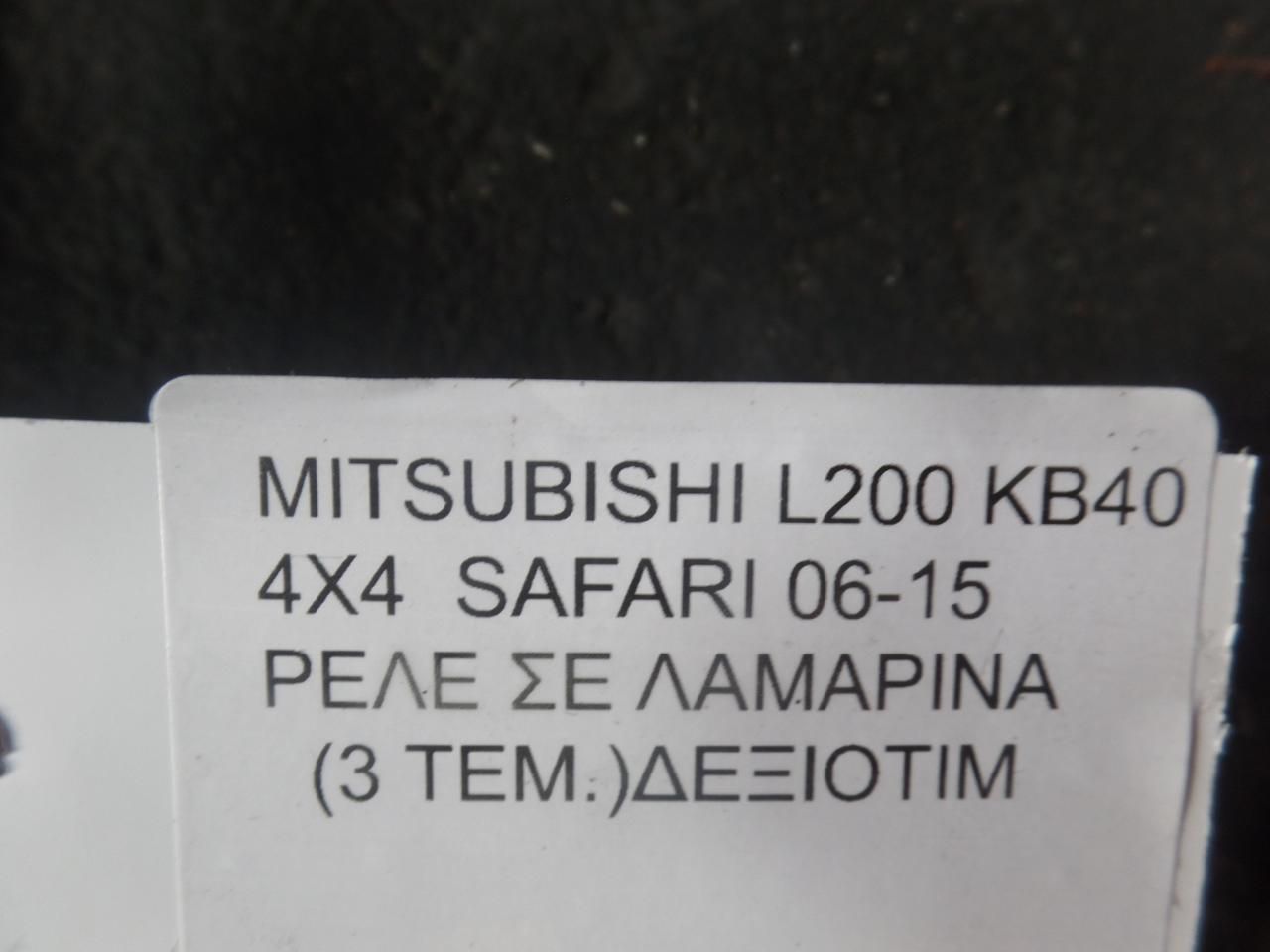 40662-MITSUBISHI L200 06-15 ΡΕΛΕ ΣΕ ΛΑΜΑΡΙΝΑ ΔΕΞΙΟΤΙΜΟΝΟ KB40 ...