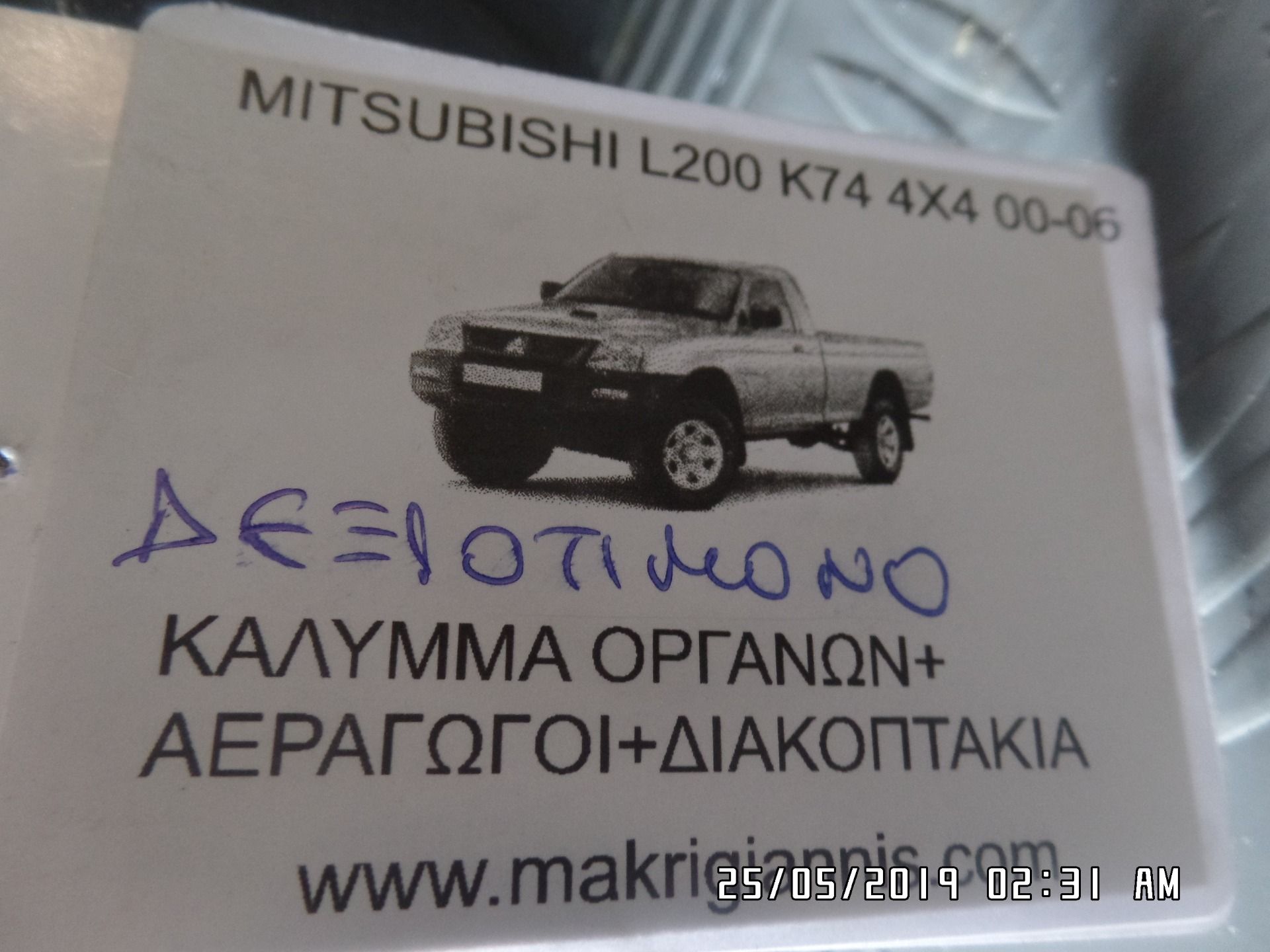 43733-MITSUBISHI L200 00-06 ΚΑΛΥΜΜΑ ΤΙΜΟΝΙΟΥ (ΔΕΞΙΟΤΙΜΟΝΟ) K74 4D56 ...