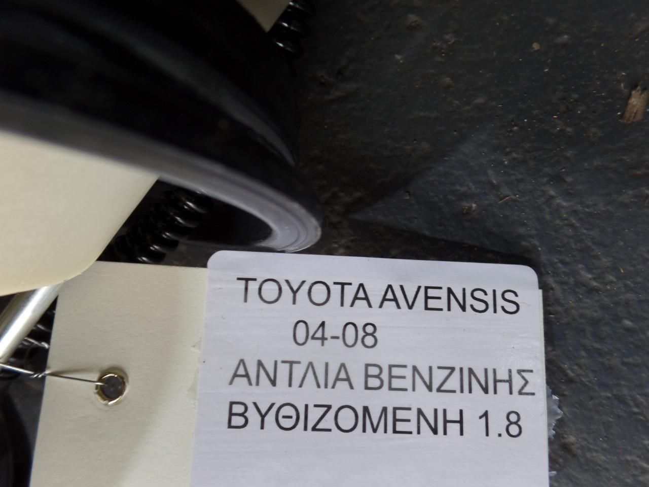 60568-TOYOTA AVENSIS 04-08 ΑΝΤΛΙΑ ΒΕΝΖΙΝΗΣ ΒΥΘΙΖΟΜΕΝΗ 1.8 - Ηλεκτρικά ...
