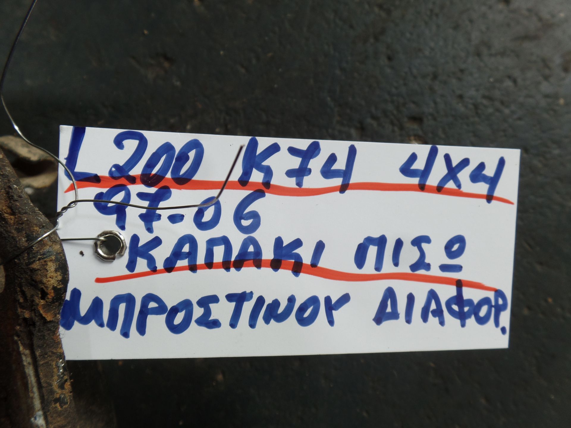 79130-MITSUBISHI L200 K74 4X4 97-06 ΚΑΠΑΚΙ ΛΑΜΑΡΙΝΕΝΙΟ ΠΙΣΩ ΣΤΟ ...