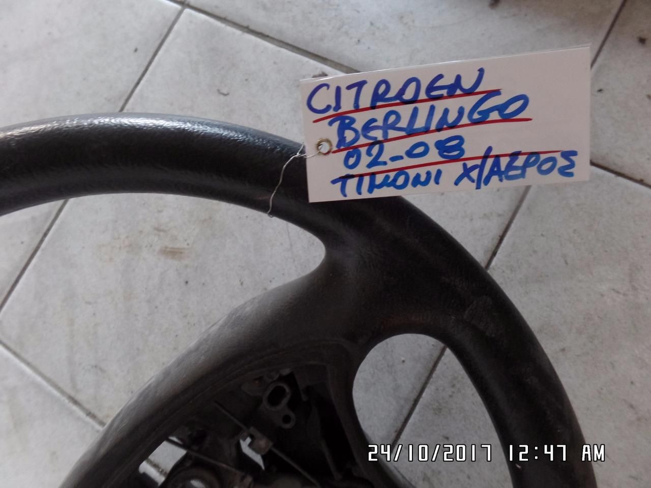 118353-CITROEN BERLINGO 02-08 ΤΙΜΟΝΙ -ΒΟΛΑΝ ΤΙΜΟΝΙΟΥ - Αμάξωμα ...