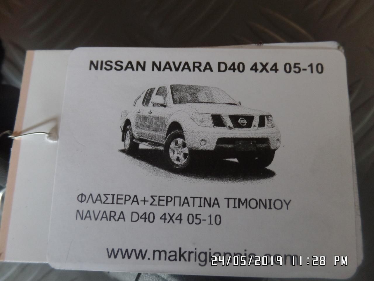 129554-NISSAN NAVARA D40 05-10 ΦΛΑΣΙΕΡΑ ΚΑΙ ΣΕΡΠΑΤΙΝΑ ΤΙΜΟΝΙΟΥ YD25 4X4 ...