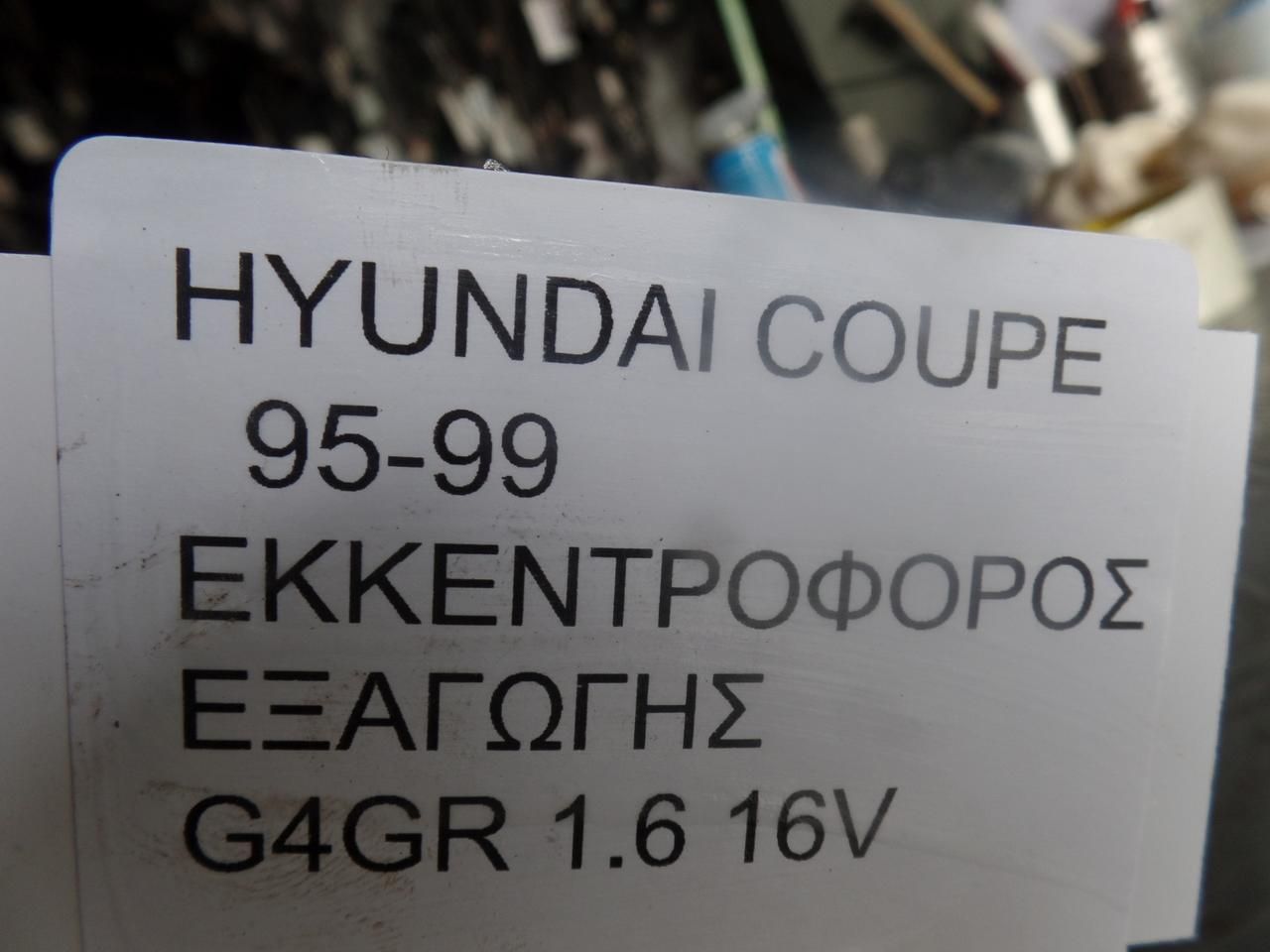 153202-HYUNDAI COUPE 95-99 ΕΚΚΕΝΤΡΟΦΟΡΟΣ ΕΞΑΓΩΓΗΣ ΚΑΙ ΓΡΑΝΑΖΙ ...