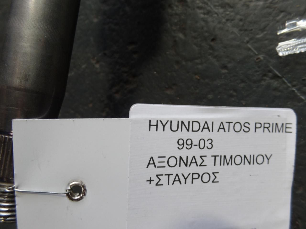 153391-HYUNDAI ATOS PRIME 99-03 ΑΞΟΝΑΣ ΤΙΜΟΝΙΟΥ ΚΑΙ ΣΤΑΥΡΟΣ ΤΙΜΟΝΙΟΥ ...