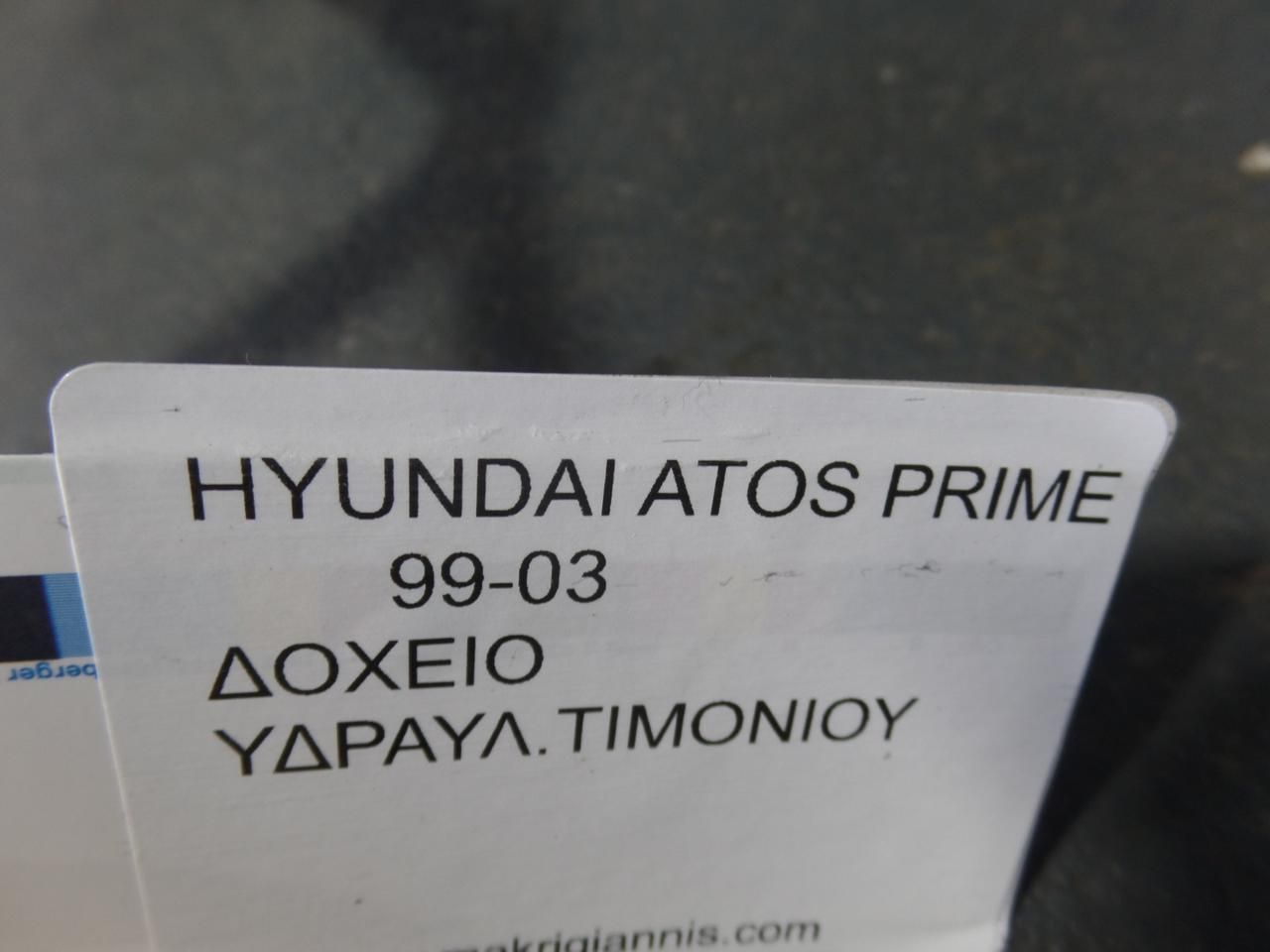153408-HYUNDAI ATOS PRIME 99-03 ΔΟΧΕΙΟ ΥΔΡΑΥΛΙΚΟΥ ΤΙΜΟΝΙΟΥ - Αμάξωμα ...