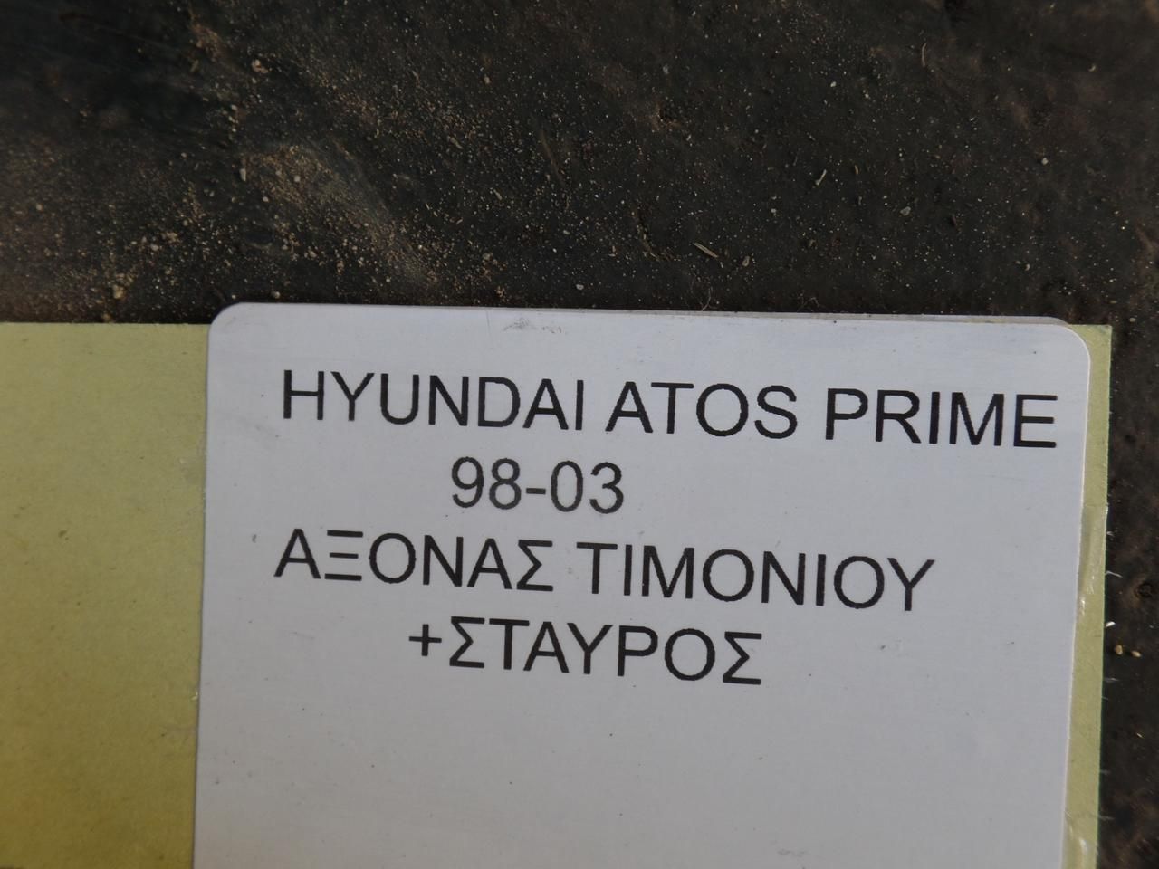 153530-HYUNDAI ATOS PRIME 98-03 ΑΞΟΝΑΣ ΤΙΜΟΝΙΟΥ ΚΑΙ ΣΤΑΥΡΟΣ ΤΙΜΟΝΙΟΥ ...