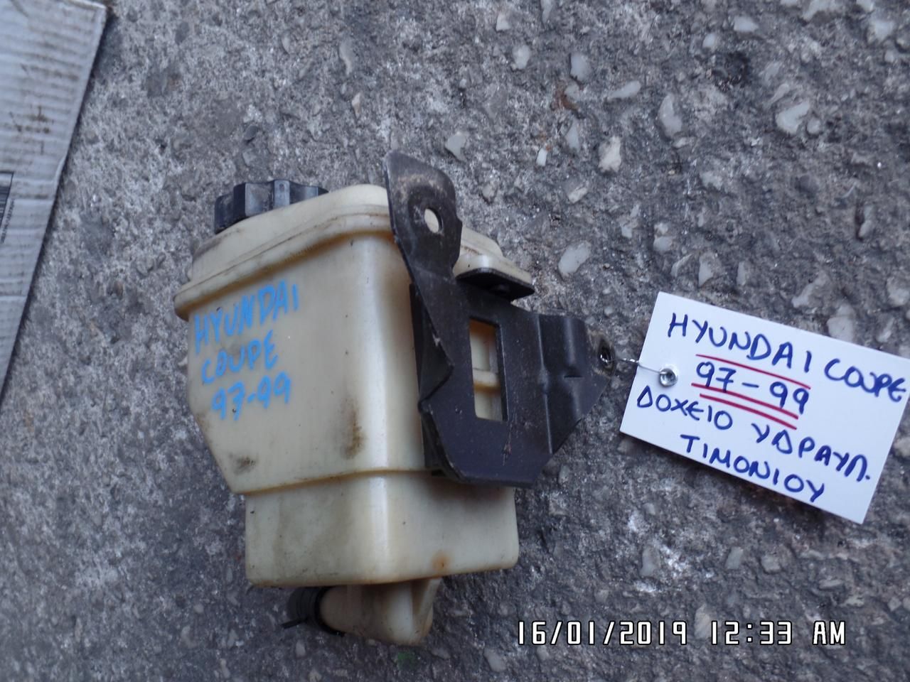 154518-HYUNDAI COUPE 97-99 ΔΟΧΕΙΟ ΥΔΡΑΥΛΙΚΟΥ ΤΙΜΟΝΙΟΥ - Αμάξωμα ...