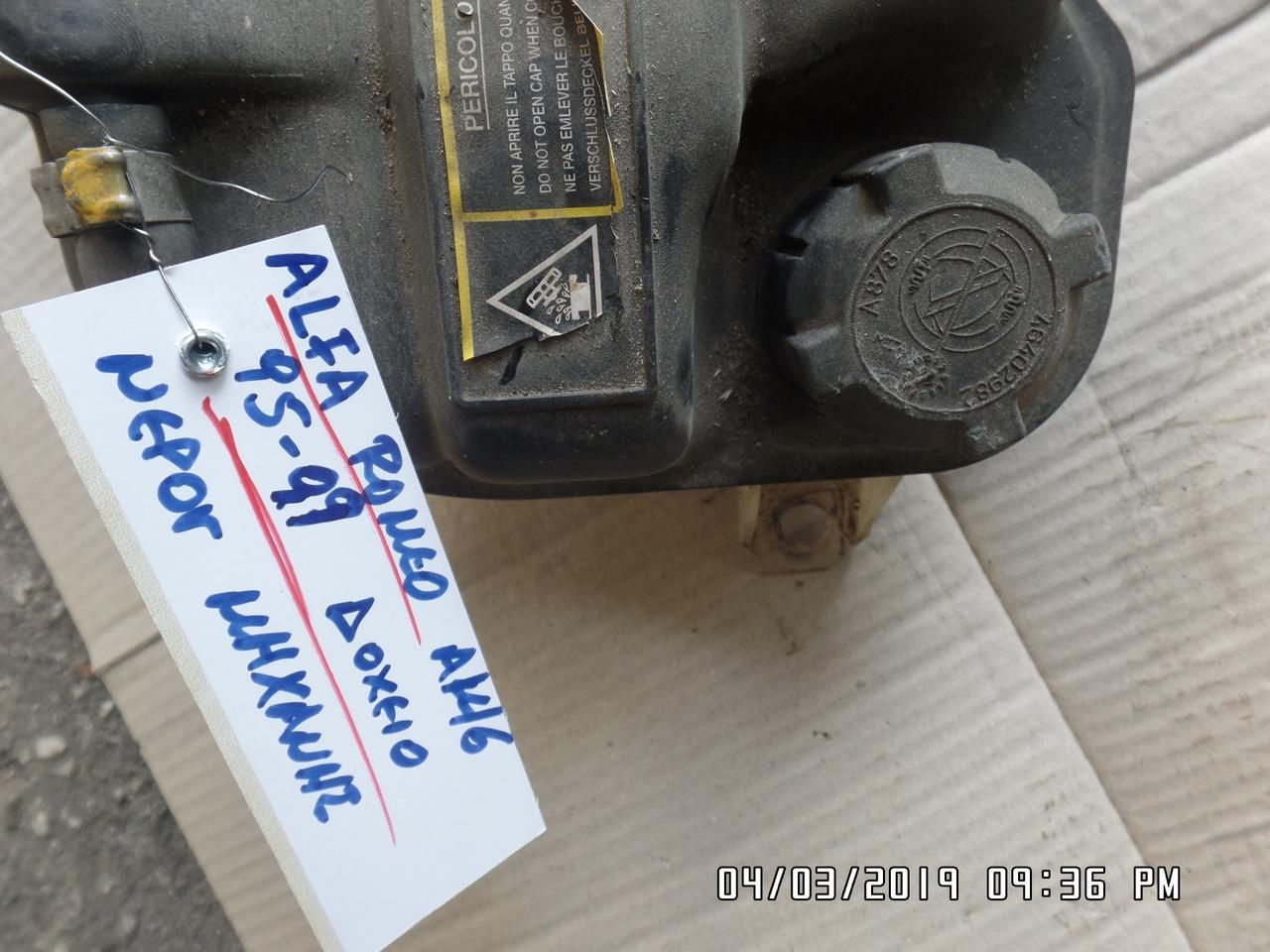 162521-ALFA ROMEO A146 94-01 ΔΟΧΕΙΟ ΝΕΡΟΥ ΜΗΧΑΝΗΣ - Αμάξωμα εσωτερικό ...