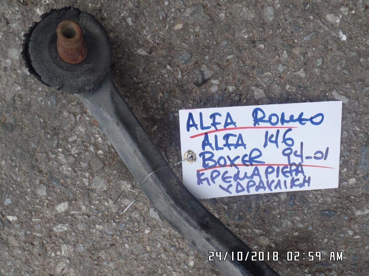 162591-ALFA ROMEO A146 94-01 ΚΡΕΜΑΡΙΕΡΑ ΥΔΡΑΥΛΙΚΗ - Μηχανικά - Motornoid