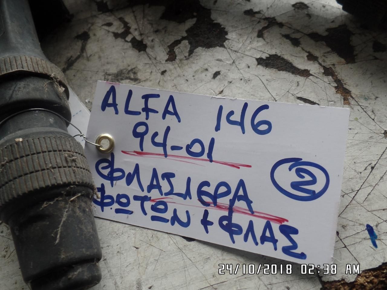 162601-ALFA ROMEO A146 94-01 ΦΛΑΣΙΕΡΑ ΦΩΤΩΝ ΚΑΙ ΦΛΑΣΙΕΡΑ ...