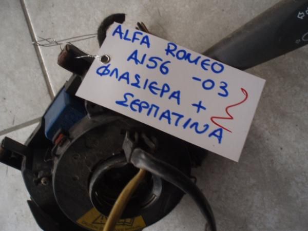 163494-ALFA ROMEO A156 97-03 ΦΛΑΣΙΕΡΑ ΚΑΙ ΣΕΡΠΑΤΙΝΑ ΤΙΜΟΝΙΟΥ ...