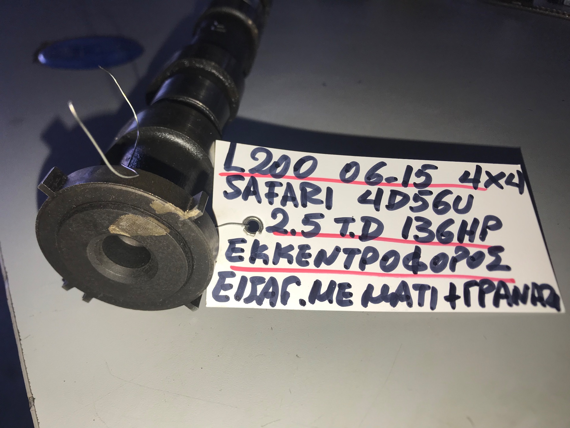 184075-MITSUBISHI L200 06-15 4x4 SAFARI ΕΚΚΕΝΤΡΟΦΟΡΟΣ ΕΙΣΑΓΩΓΗΣ ΜΕ ΜΑΤΙ ...