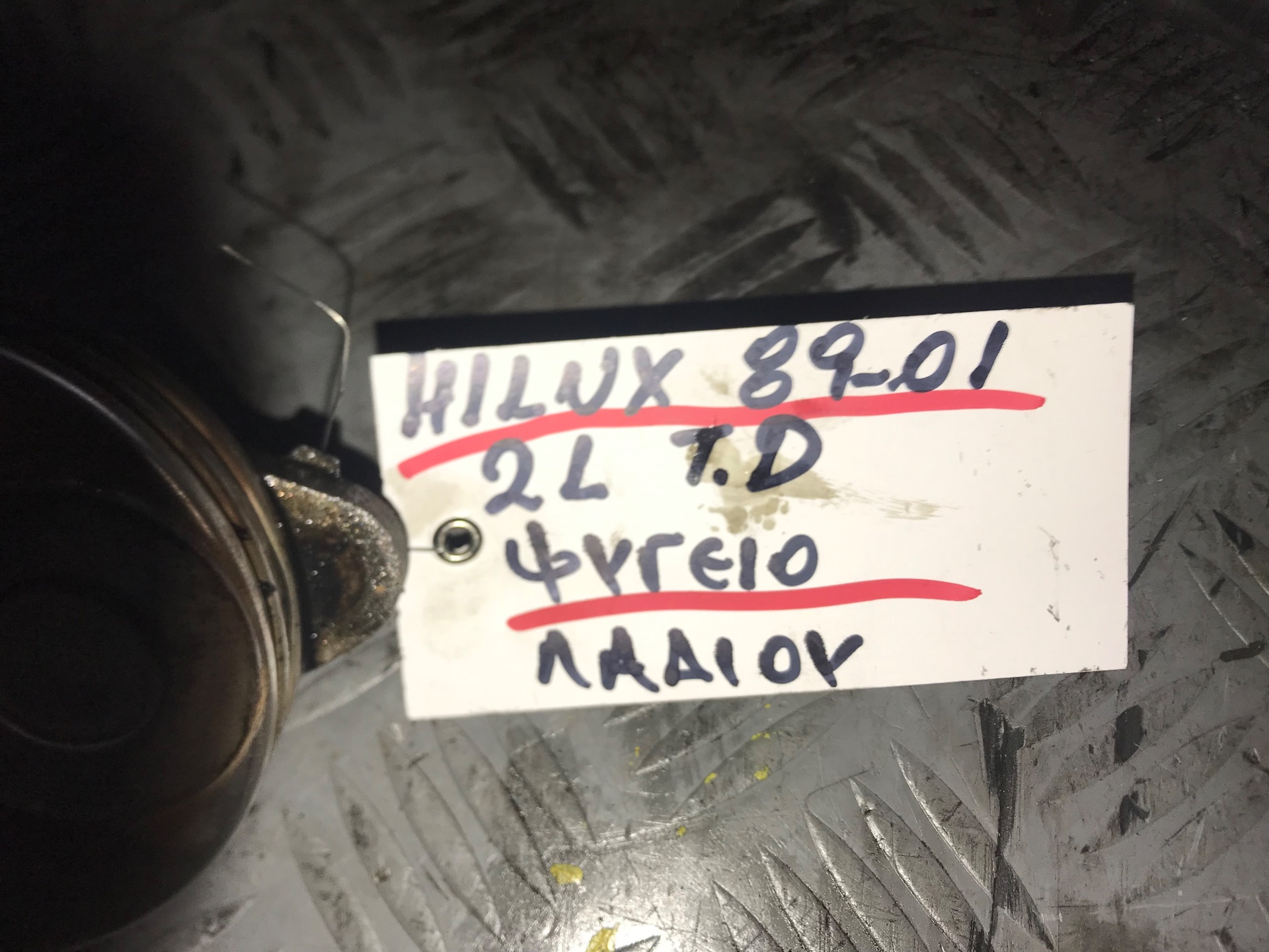 218815-TOYOTA HILUX 89-01/VOLKSWAGEN TARO 89-97 2x4/4x4 ΨΥΓΕΙΟ ΛΑΔΙΟΥ ...